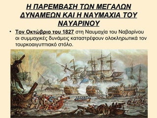 τα κυριοτερα γεγονοτα της ελληνικης επαναστασης | PPT