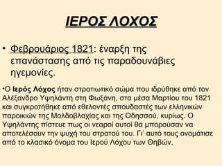 τα κυριοτερα γεγονοτα της ελληνικης επαναστασης | PPT