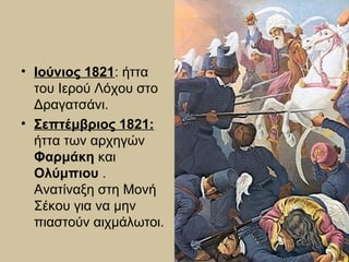 τα κυριοτερα γεγονοτα της ελληνικης επαναστασης | PPT