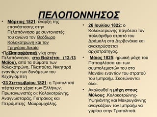 τα κυριοτερα γεγονοτα της ελληνικης επαναστασης | PPT