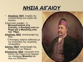 τα κυριοτερα γεγονοτα της ελληνικης επαναστασης | PPT