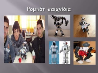 Ρομπότ οι μηχανές του μέλλοντος | PPSX