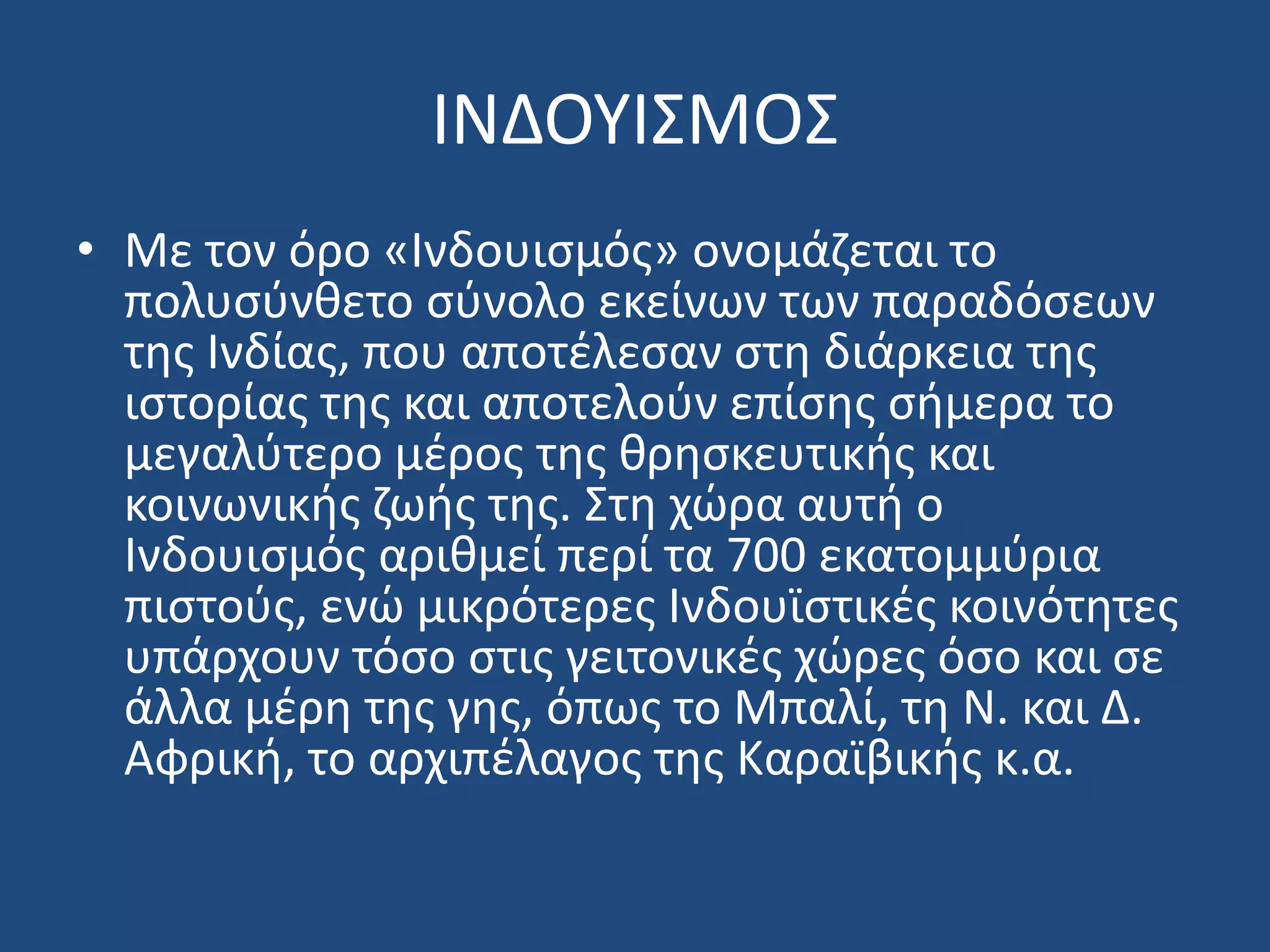 ινδουισμος | PPTX