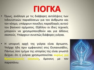 γιογκα | PPTX
