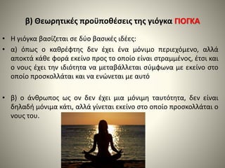 γιογκα | PPTX