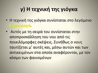 γιογκα | PPT