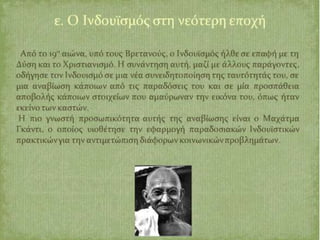 ινδουισμός β | PPTX