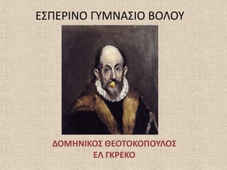 ελ γκρεκο | PPTX