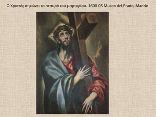 ελ γκρεκο | PPT