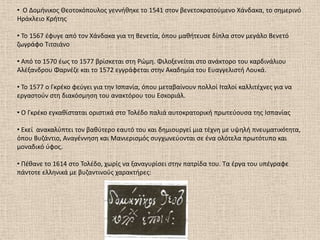 ελ γκρεκο | PPTX