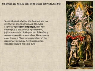 ελ γκρεκο | PPTX