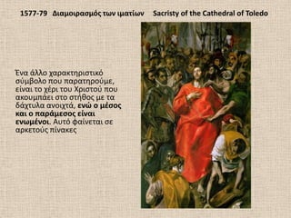 ελ γκρεκο | PPTX