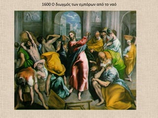 ελ γκρεκο | PPT