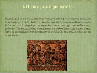 τα αφρικανικά θρησκευματα | PPTX
