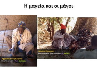 τα αφρικανικά θρησκευματα | PPT