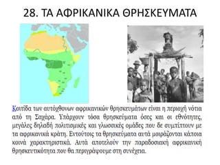 τα αφρικανικά θρησκευματα | PPTX