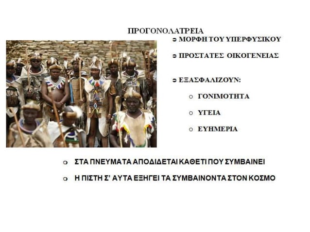 τα αφρικανικά θρησκευματα | PPT