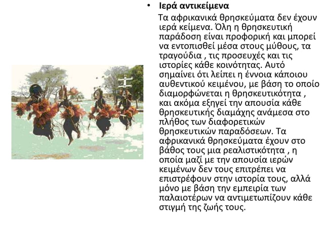 τα αφρικανικά θρησκευματα | PPT