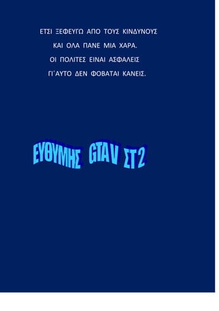 αστυνομος Μακης | DOCX