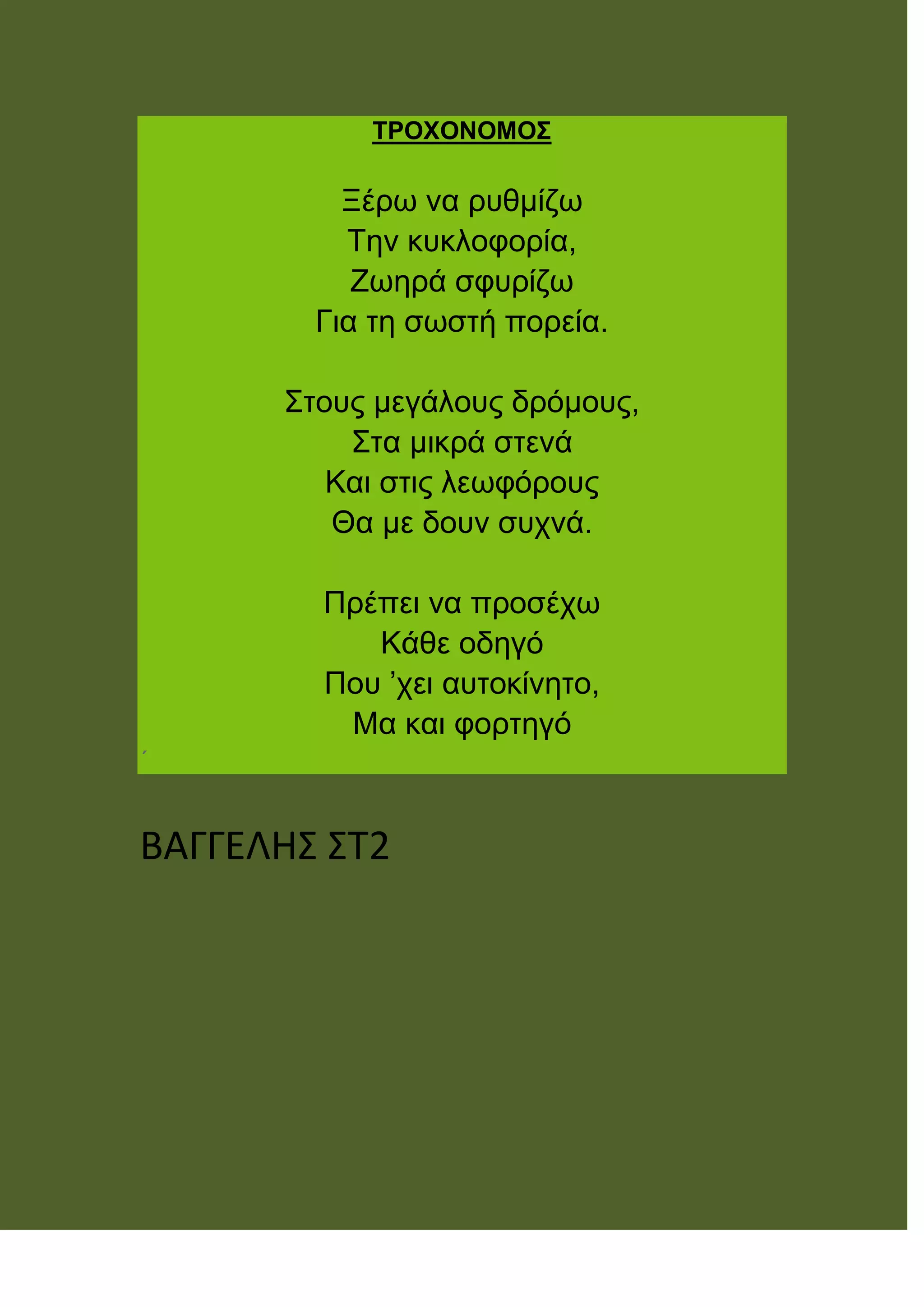 τροχονομος ΒΑΓΓΕΛΗΣ | PDF