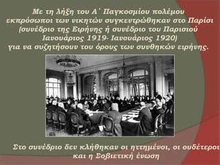 Η Ευρώπη μετά τον Α΄ Παγκόσμιο πόλεμο | PPT