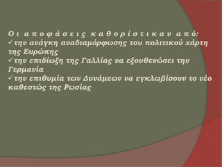Η Ευρώπη μετά τον Α΄ Παγκόσμιο πόλεμο | PPT