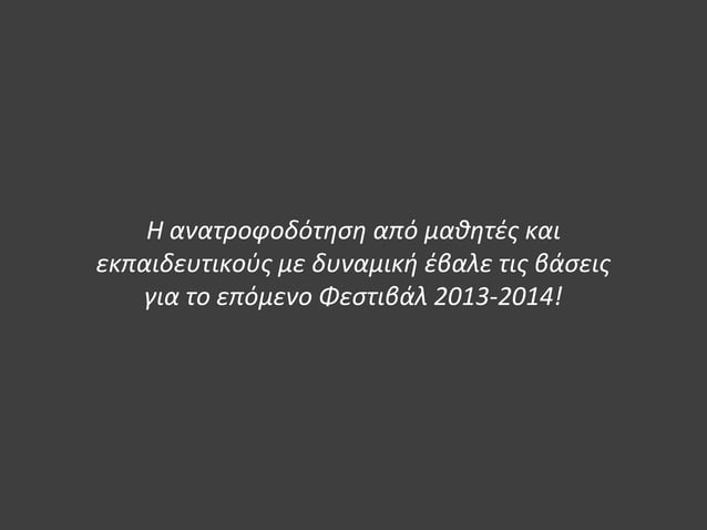 ΕΝΑ ΦΕΣΤΙΒΑΛ ΣΧΟΛΙΚΩΝ ΔΡΑΣΤΗΡΙΟΤΗΤΩΝ ΖΩΝΤΑΝΕΥΕΙ ΤΟ ΠΑΛΙΟ ΕΛΑΙΟΥΡΓΕΙΟ | PPT