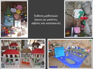ΕΝΑ ΦΕΣΤΙΒΑΛ ΣΧΟΛΙΚΩΝ ΔΡΑΣΤΗΡΙΟΤΗΤΩΝ ΖΩΝΤΑΝΕΥΕΙ ΤΟ ΠΑΛΙΟ ΕΛΑΙΟΥΡΓΕΙΟ | PDF