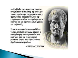 Aριστοτέλης | PPT