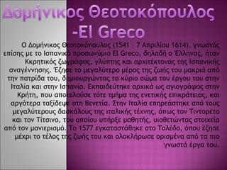 Δομήνικος Θεοτοκόπουλος | PPT