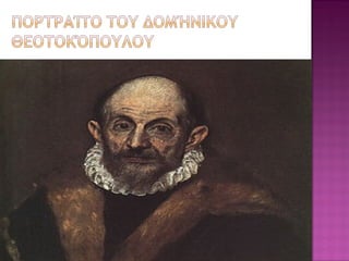 Δομήνικος Θεοτοκόπουλος | PPT