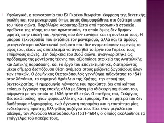 Δομήνικος Θεοτοκόπουλος | PPT