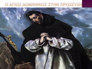 Δομήνικος Θεοτοκόπουλος | PPT