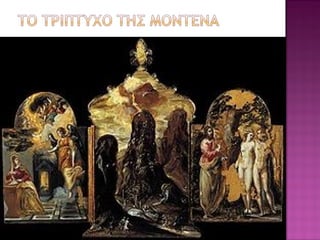 Δομήνικος Θεοτοκόπουλος | PPT