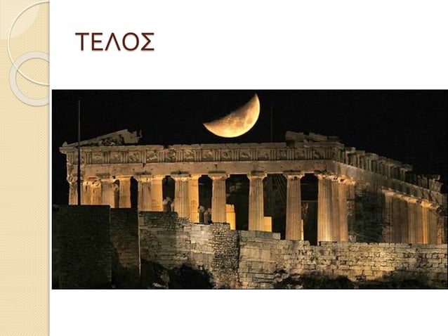Παρθενώνας | PPT