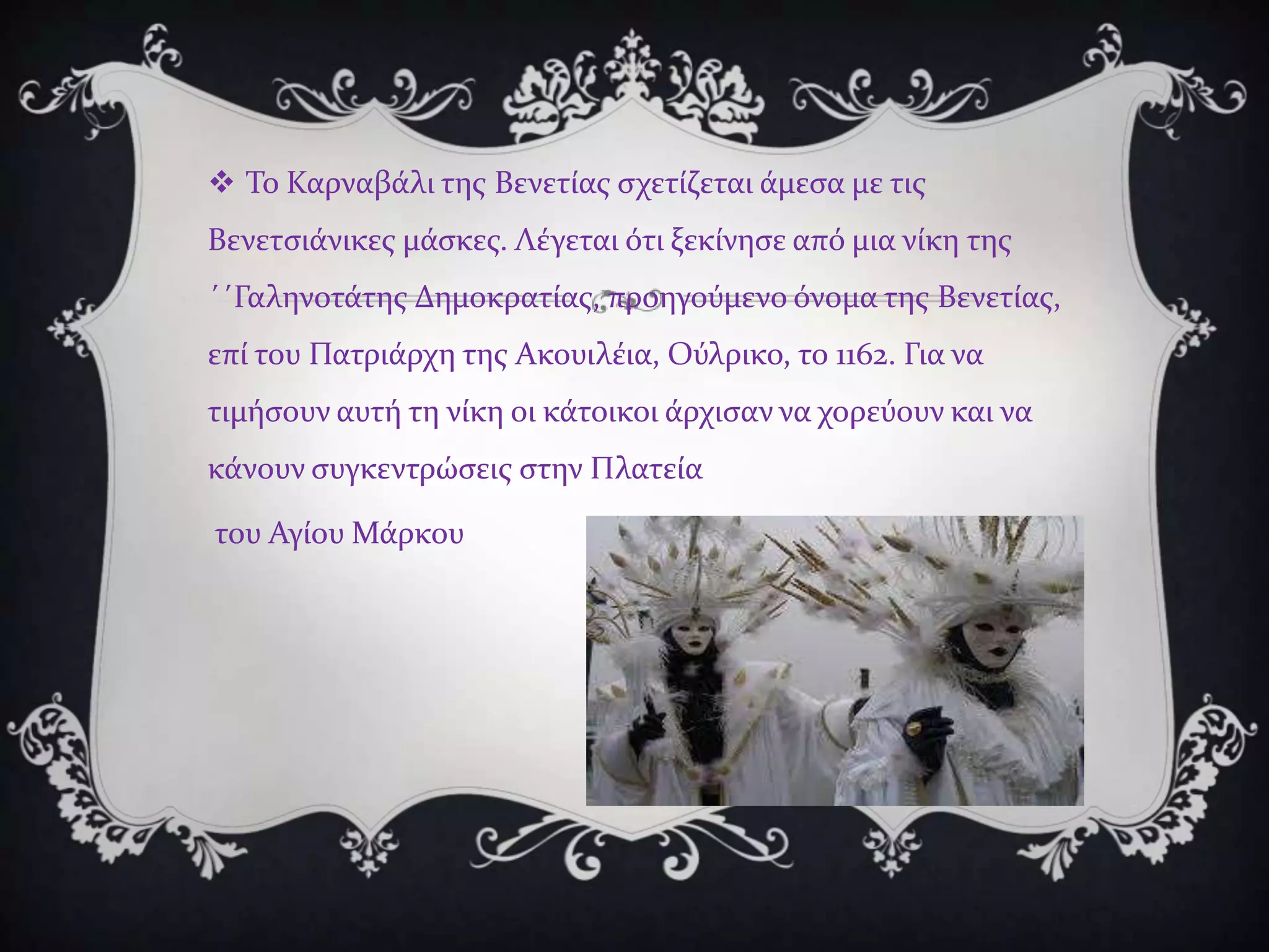 Αποκριες στη Βενετια | PPTX