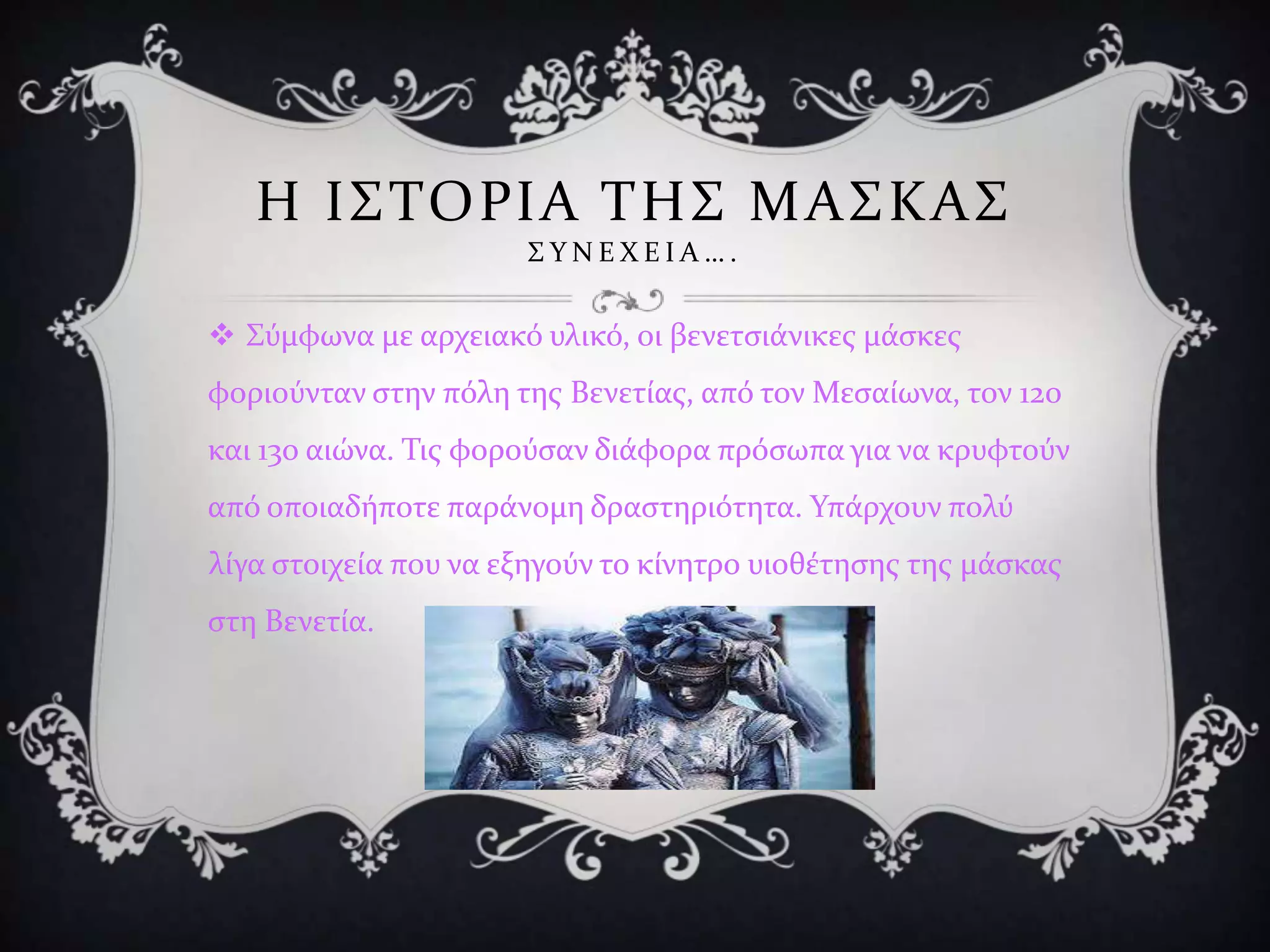 Αποκριες στη Βενετια | PPTX