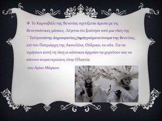 Αποκριες στη Βενετια | PPTX