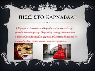 Αποκριες στη Βενετια | PPTX