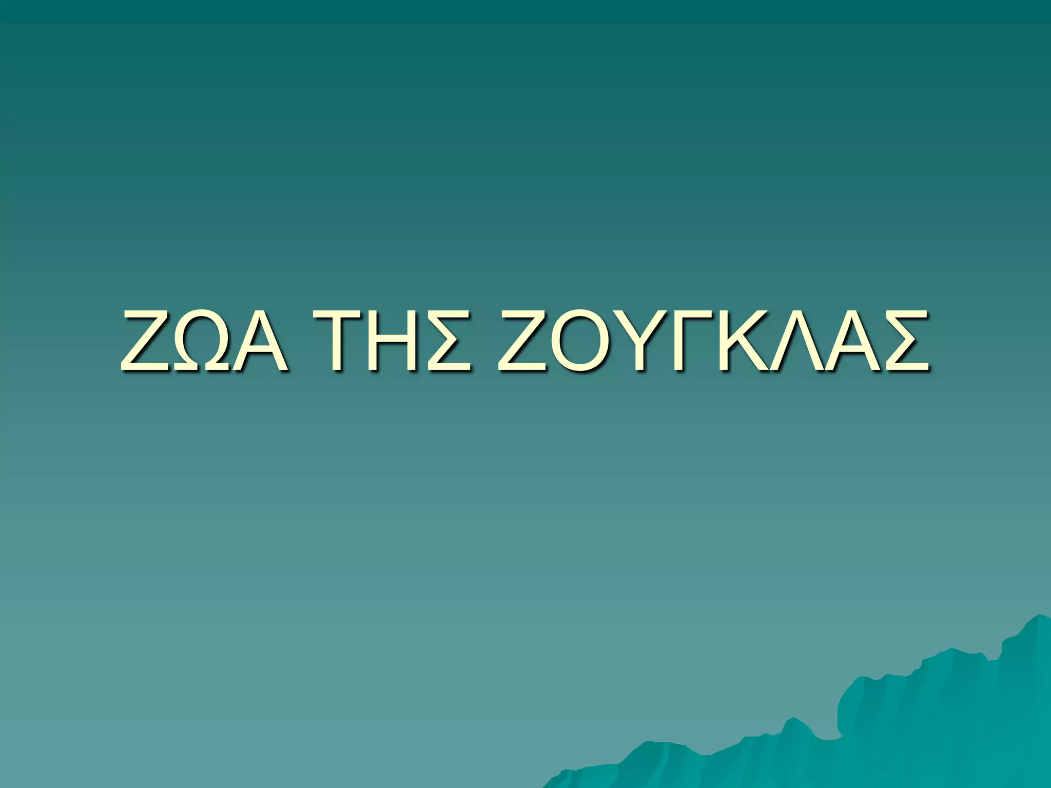 ζωα της ζουγκλας | PPT