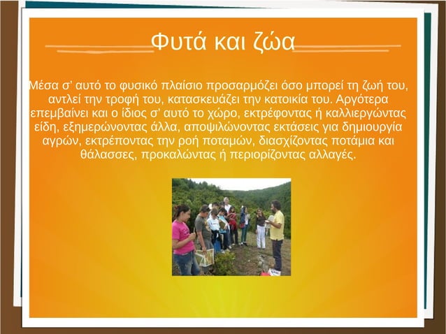 περιβαλλον | PPT