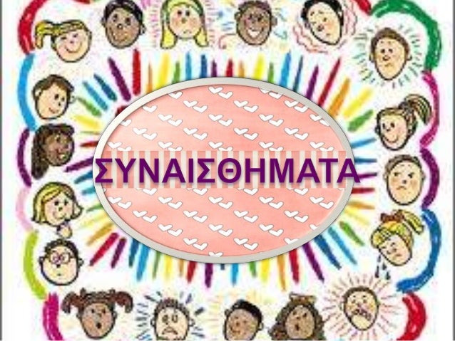 συναισθηματα