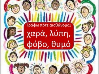 ποτε αισθανομαι χαρα, λυπη, φοβο, θυμο | PPSX