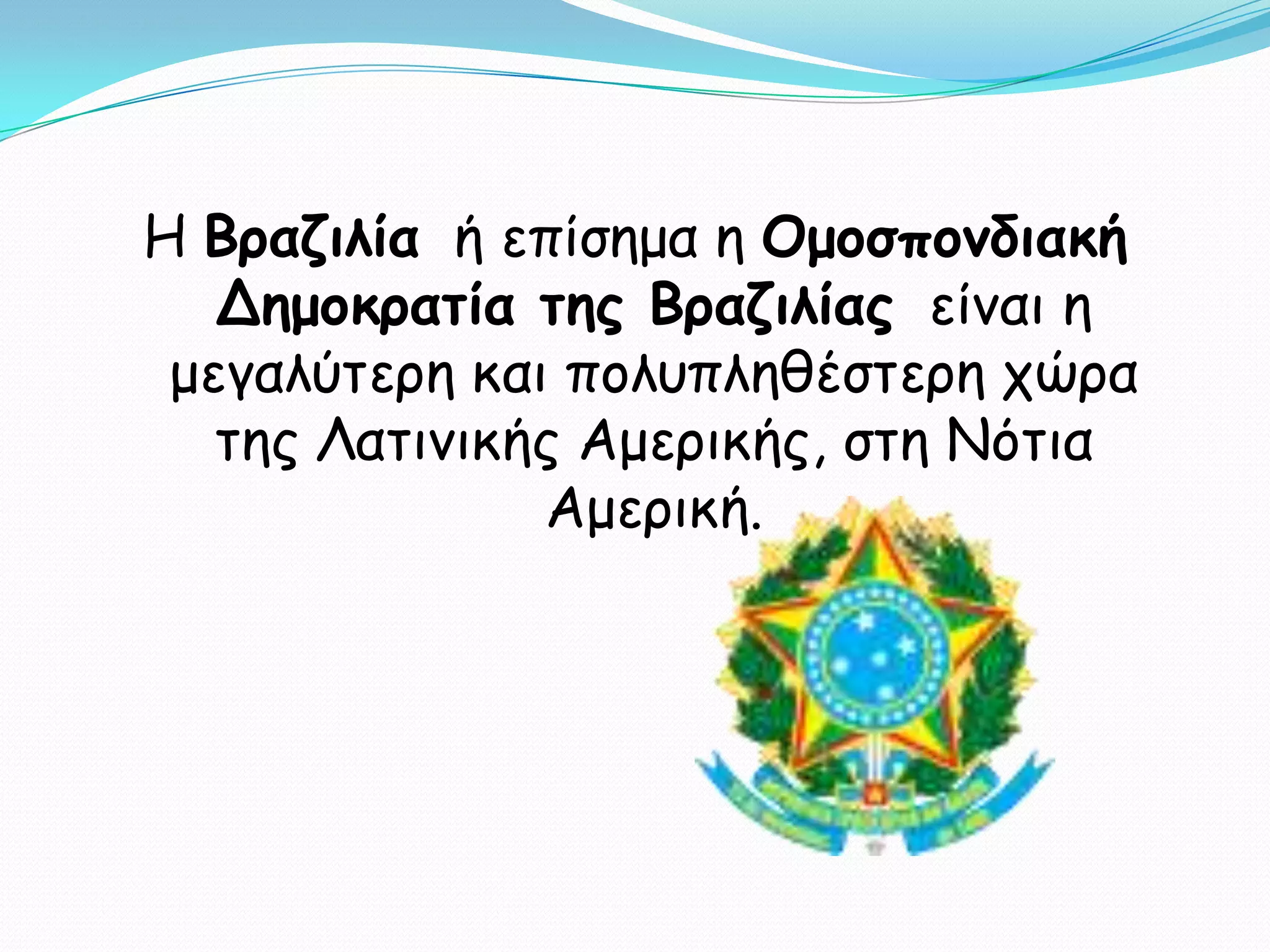 Βραζιλία | PPTX