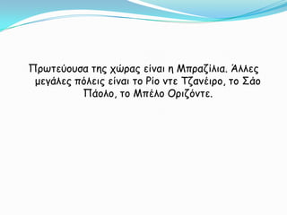 Βραζιλία | PPT