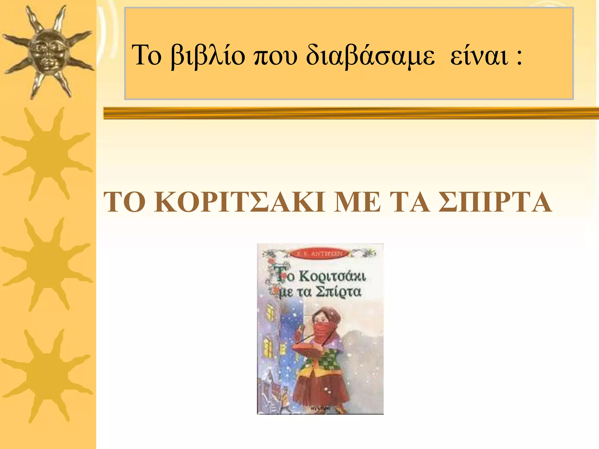 Βιβλιοπαρουσίαση: Το κοριτσάκι με τα σπίρτα - Ελένη Α. - Ελένη Π ...