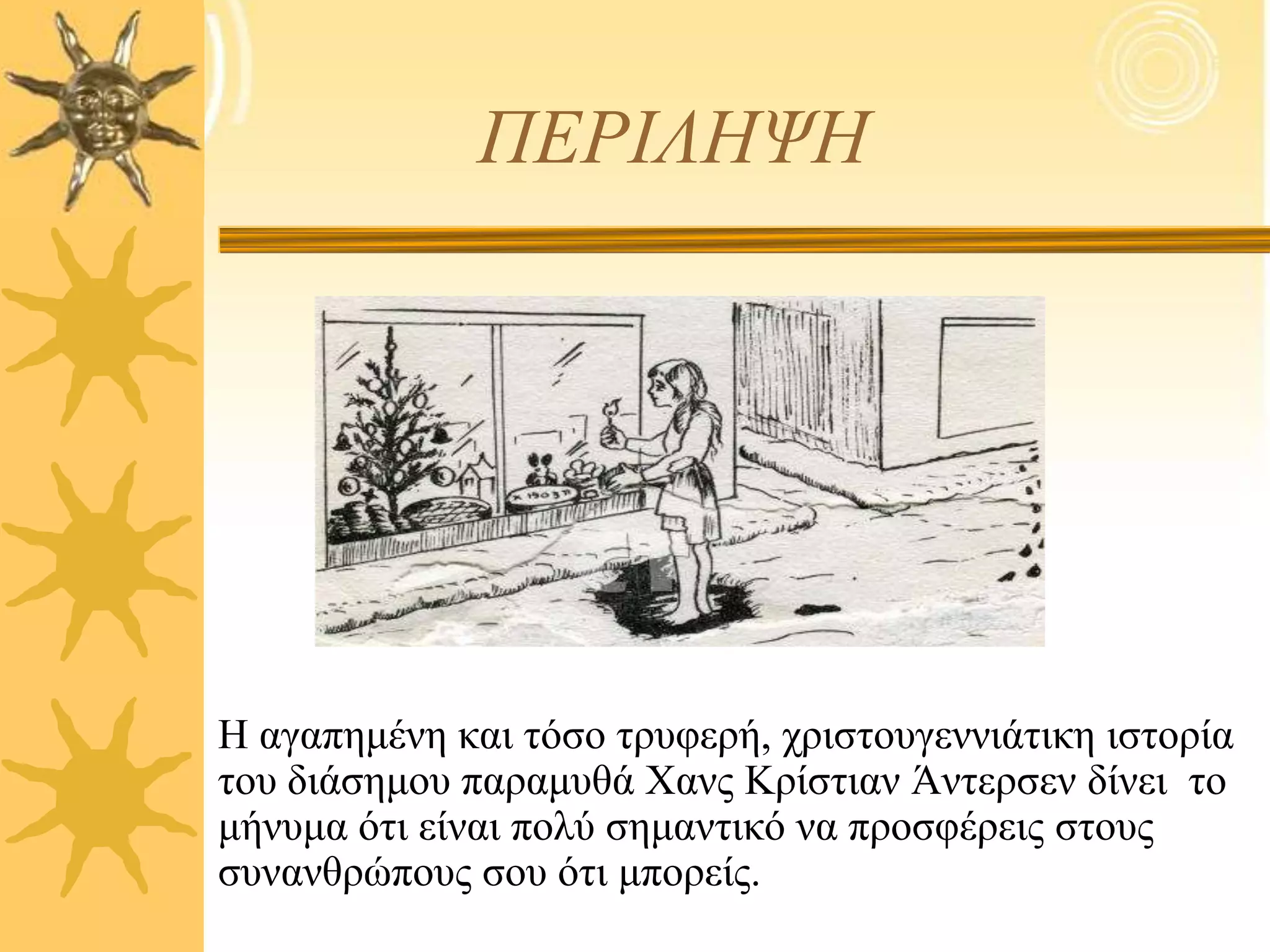 Βιβλιοπαρουσίαση: Το κοριτσάκι με τα σπίρτα - Ελένη Α. - Ελένη Π ...