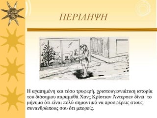 Βιβλιοπαρουσίαση: Το κοριτσάκι με τα σπίρτα - Ελένη Α. - Ελένη Π ...