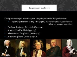 Eποχή μπαρόκ | PPT