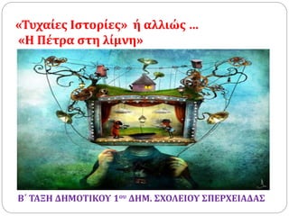 "Τυχαίες ιστορίες" ή αλλιώς "Μια πέτρα στη λίμνη¨ | PPT